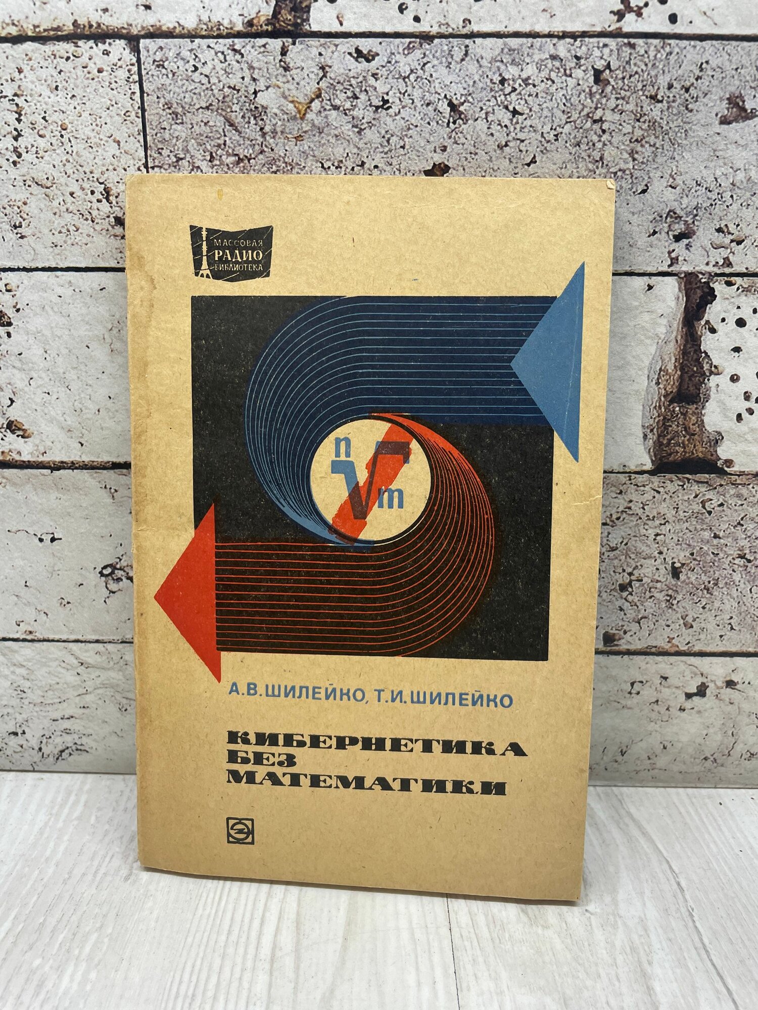 Шилейко А. Кибернетика без математики. Энергия. 1973 г
