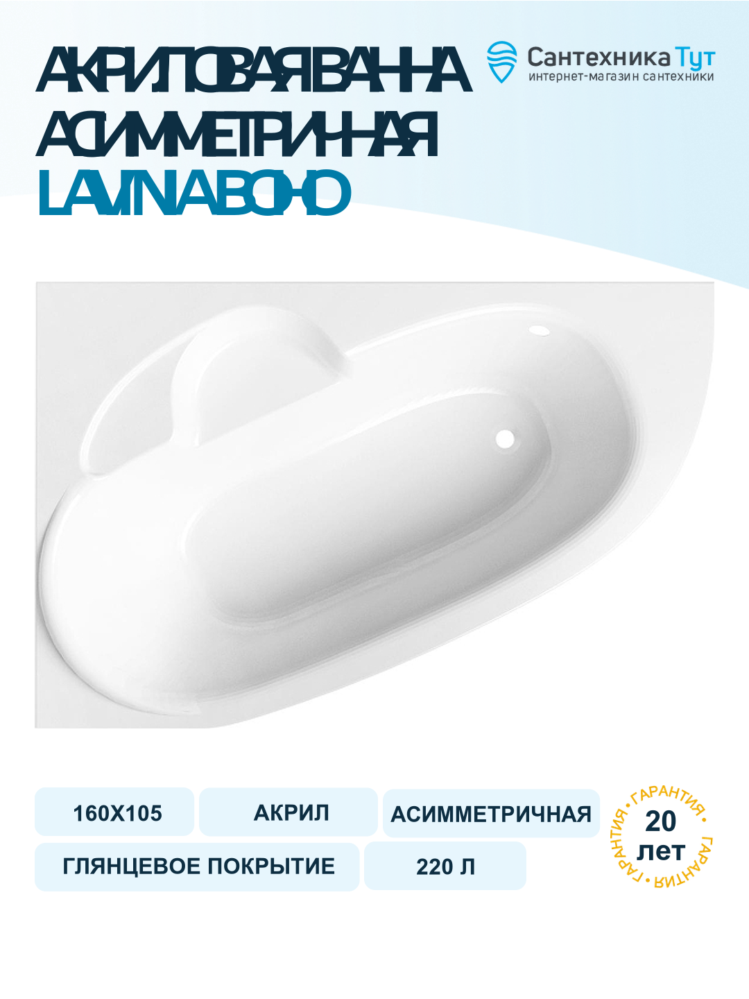Акриловая ванна Lavinia Boho Bell Pro 160х105 L S1 3702160L цвет Белый глянцевый с карк.