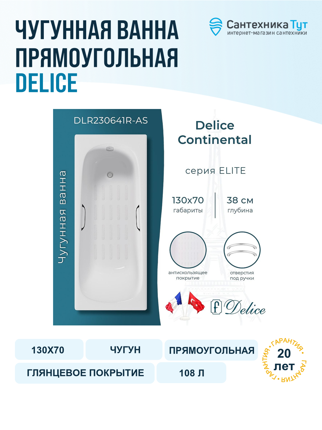 Чугунная ванна Delice Continental 130х70 DLR230641R-AS цвет Белый с отверстиями под ручки с антискользящим покрытием