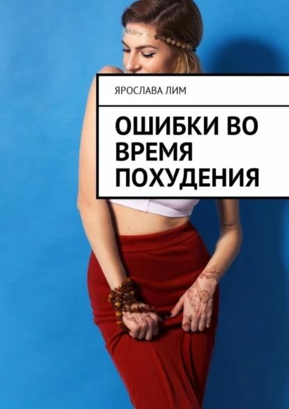 Ошибки во время похудения | Лим Ярослава | Электронная книга