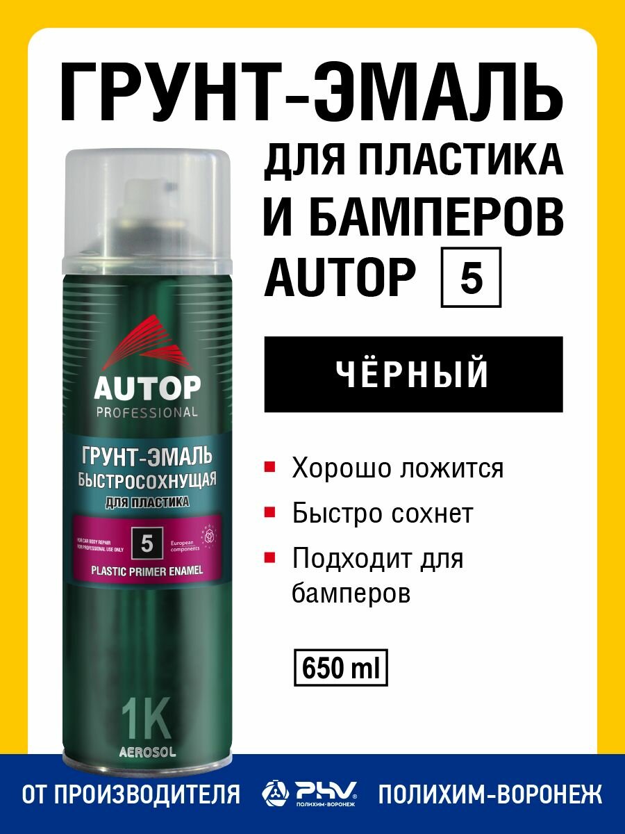 Краска для автомобиля / Грунт эмаль для пластика AUTOP 5 быстросохнущая, черный, баллон аэрозоль 650 мл