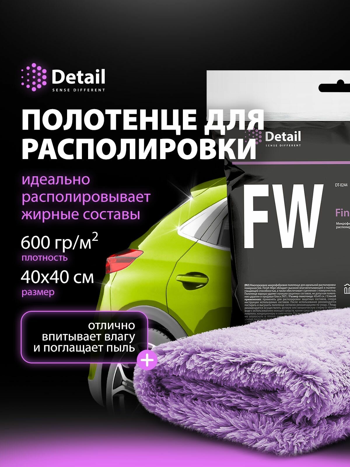Микрофибровое полотенце Detail для располировки FW Finish Wipe, 40x40 см фиолетовое