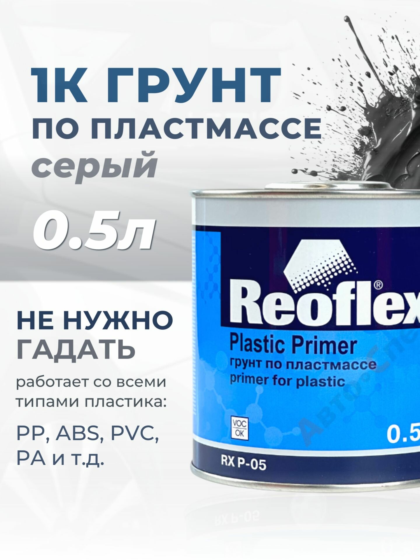 Reoflex Грунт для пластика, серый 0,5 л