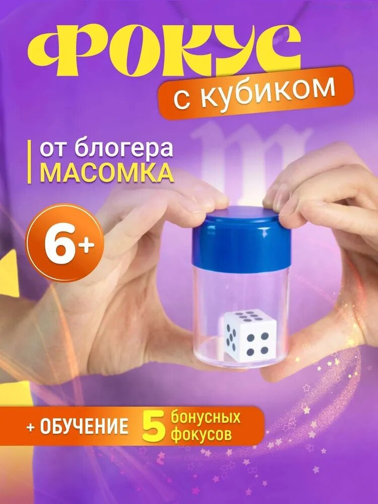 Фокус с кубиком для мальчика и девочки на праздник от блогера Масомка