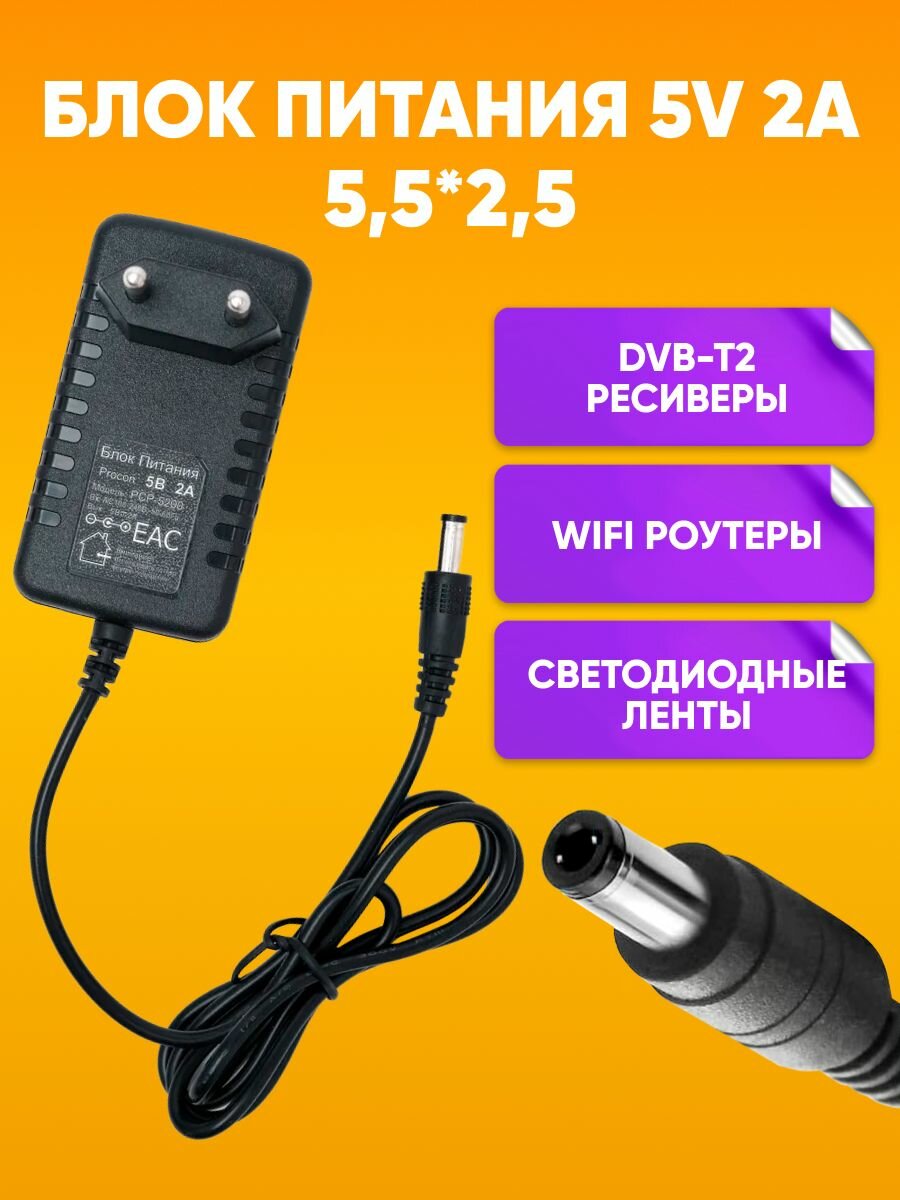 Сетевой блок питания для роутеров и приставок 5V 2A (5.5*2.5мм)
