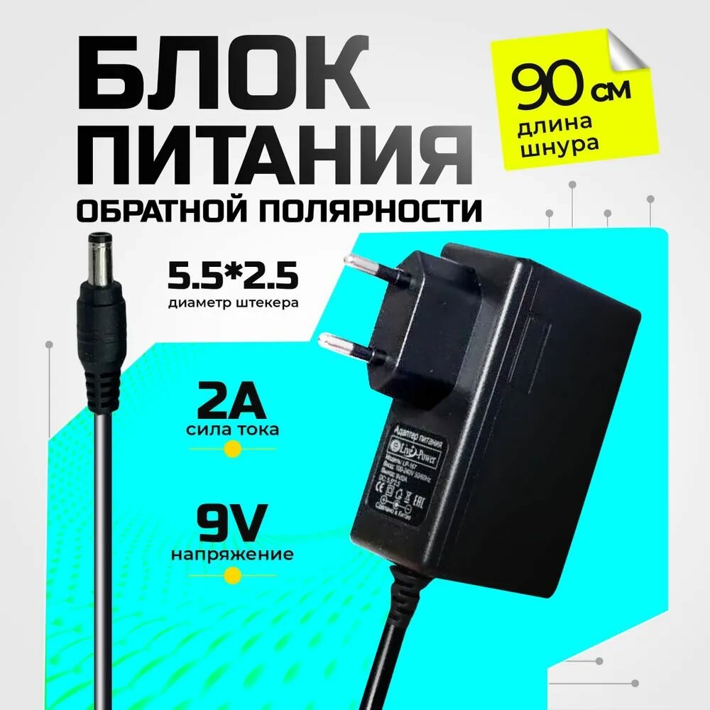 Блок питания 9В 2А (9V 2A) 5,5*2,5 для весов, обратная полярность