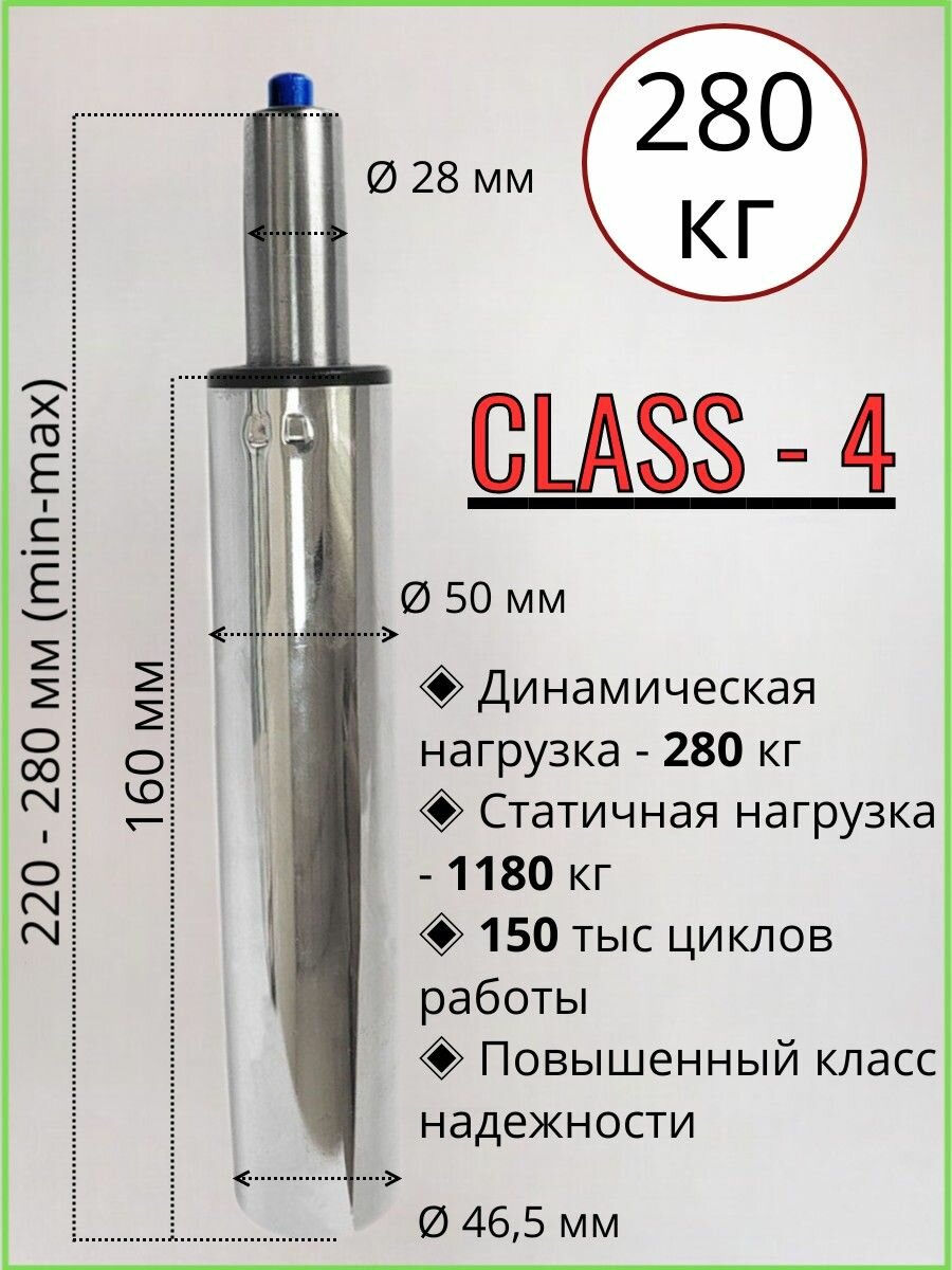 Газлифт/ газпатрон/ газовая пружина усиленный мебельный class 4 (повышенный) для кресла- втулка 160 мм, высота 220-280 мм хром для офисного, компьютерного и игрового кресла