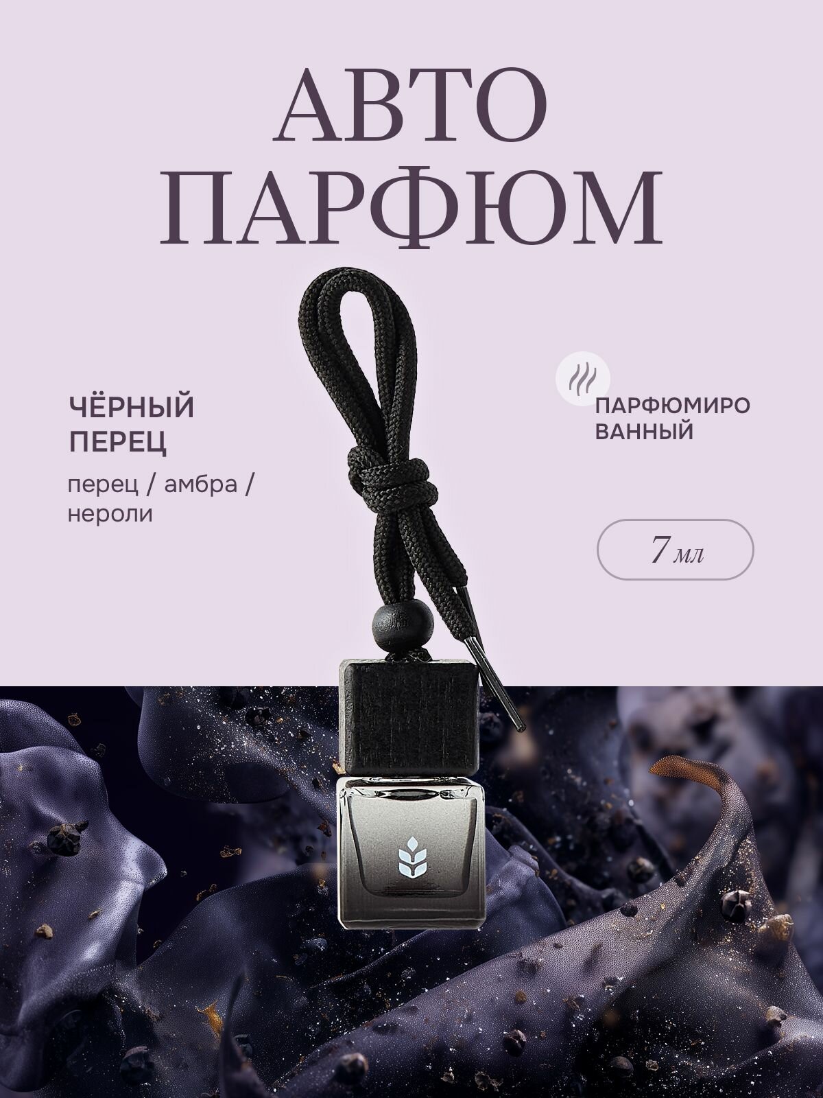 Овсянников Автомобильный ароматизатор в машину, аромат Черный перец
