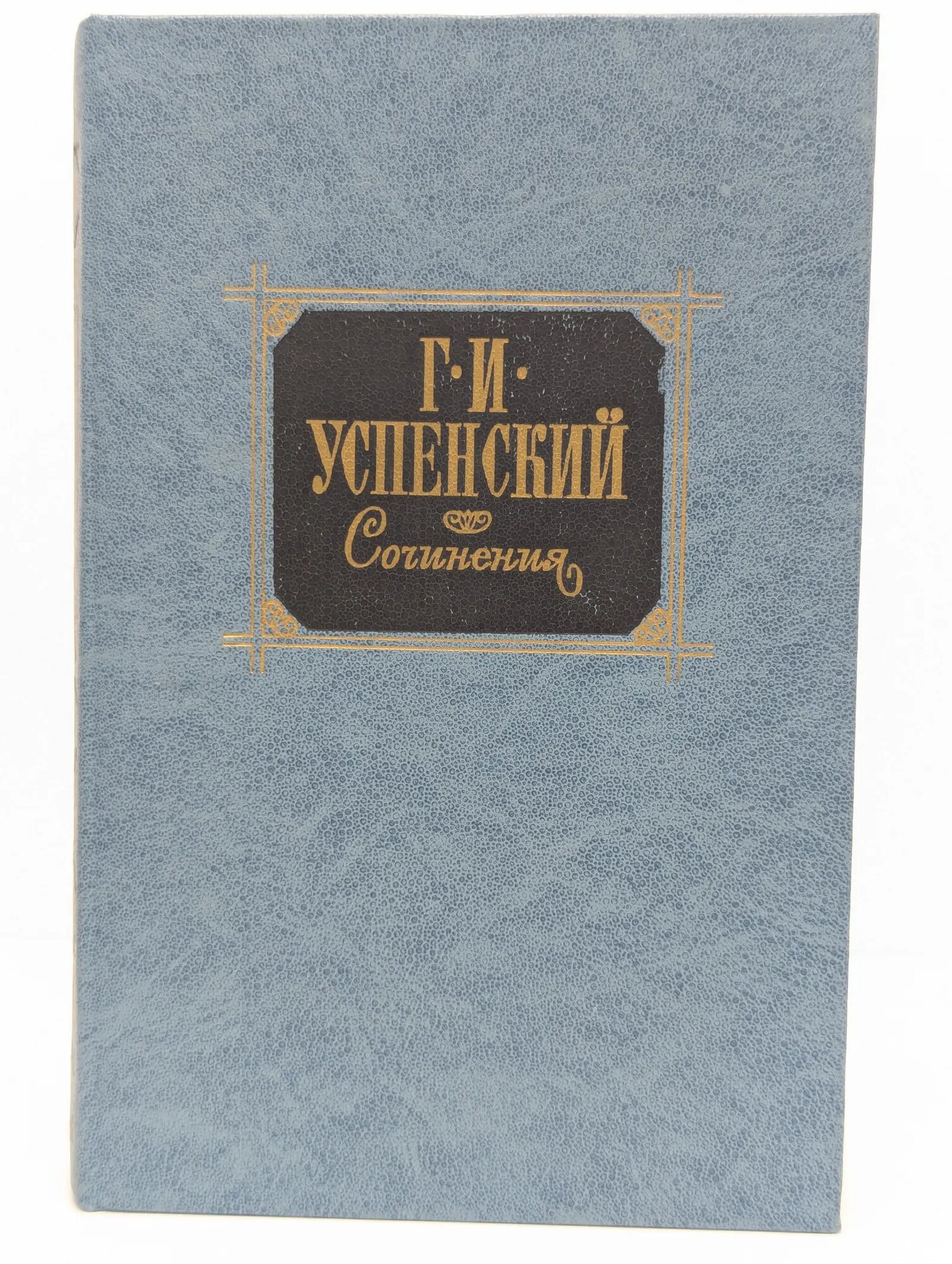 Г. И. Успенский. Сочинения. В 2 томах. Том 1 Успенский Глеб Иванович 1988