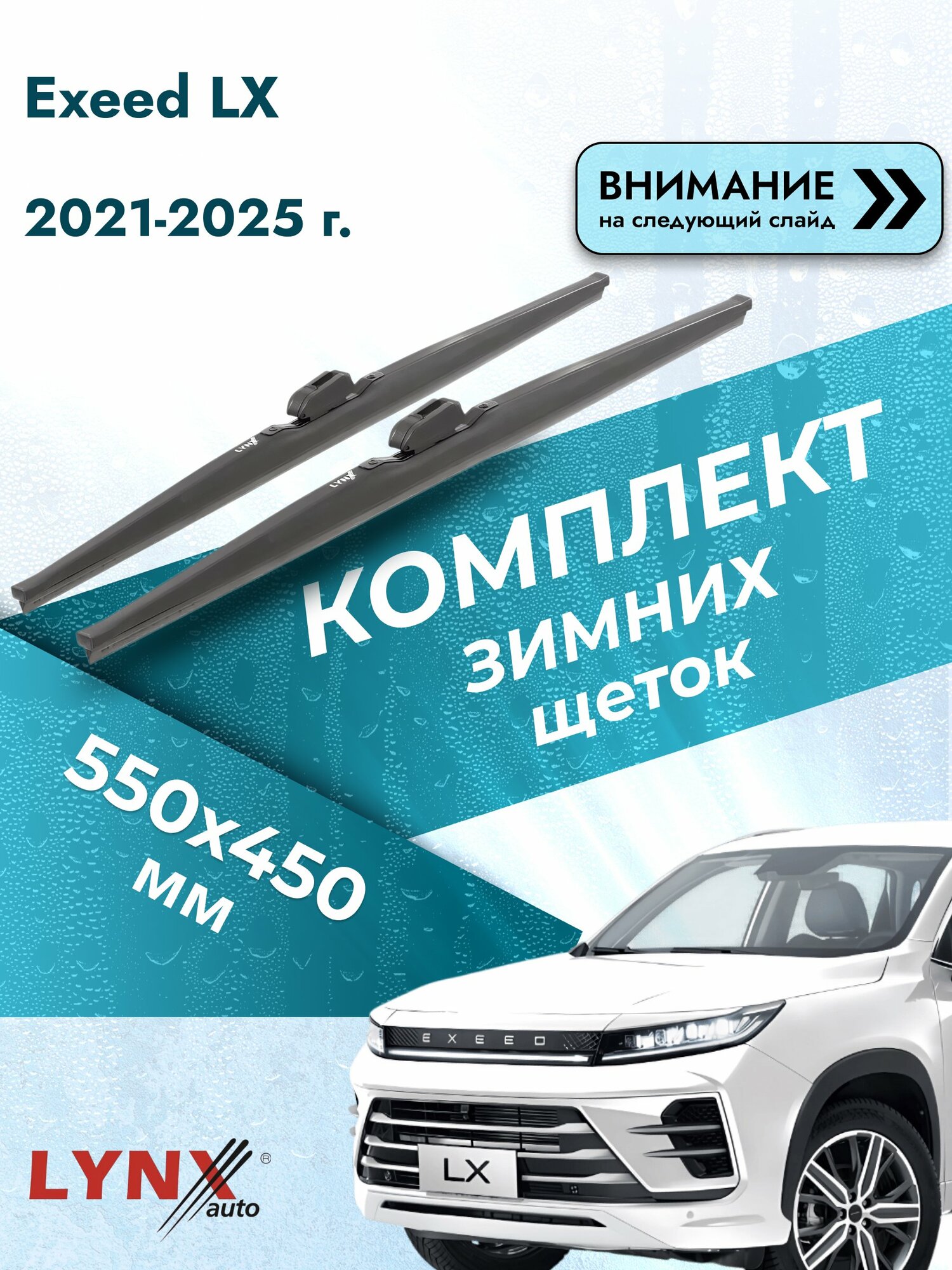 Дворники автомобильные зимние на Exeed LX 2021-2025, Комплект щёток стеклоочистителя 550x450мм (LW550+LW450). Эксид ЛХ