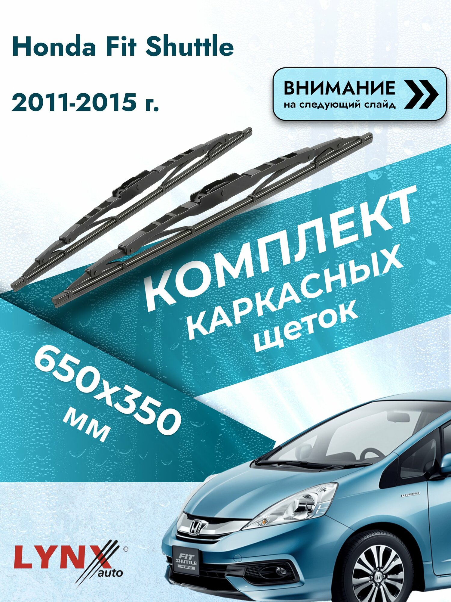 Дворники каркасные на Honda Fit Shuttle 2011-2015, Комплект щёток 650x350мм (650L+350L). Хонда Фит Шатл
