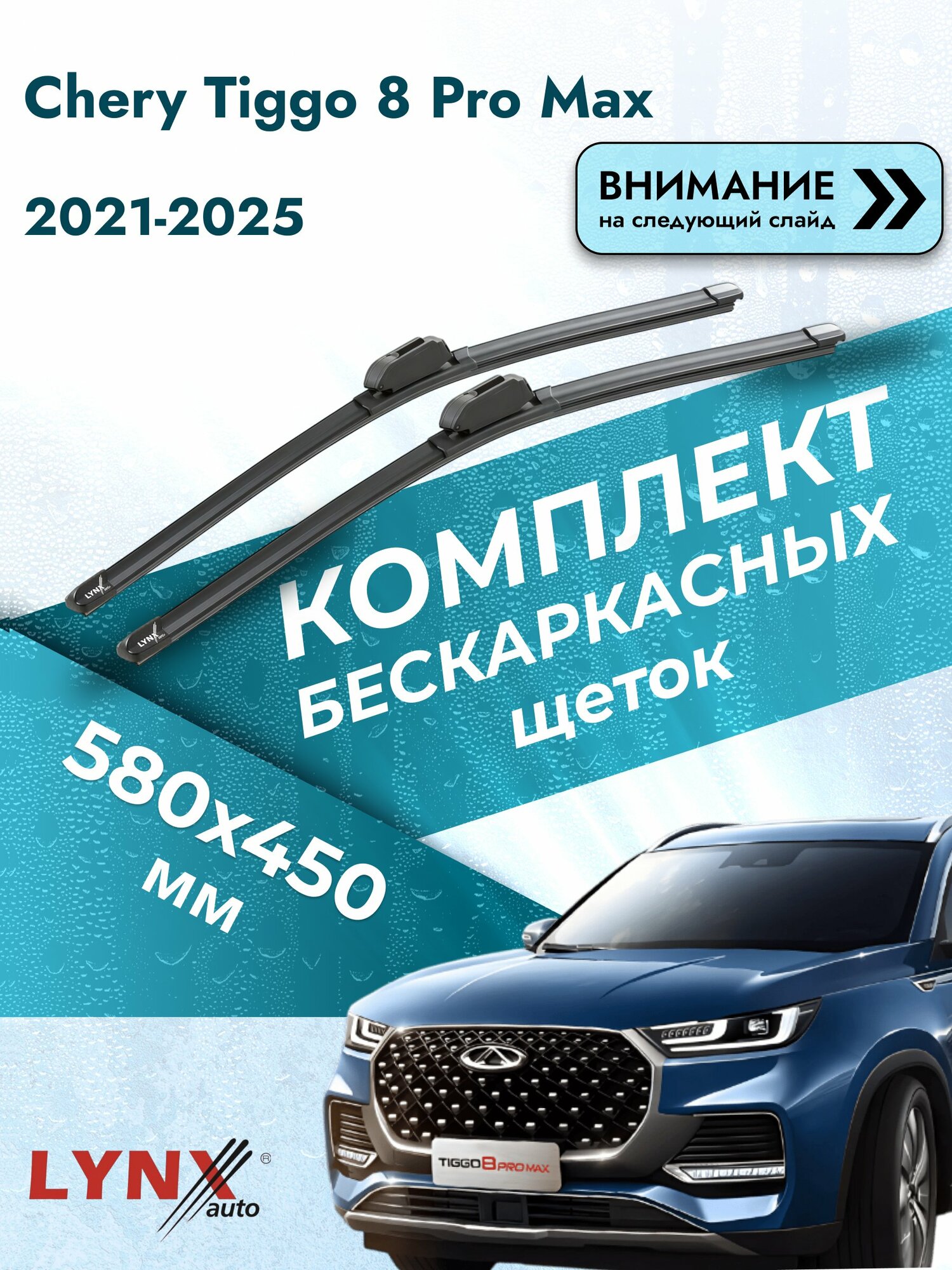 Дворники бескаркасные на Chery Tiggo 8 Pro Max 2021-2025, Комплект щёток 580x450мм (ХF5845W). Чери Тигго 8 Про Макс