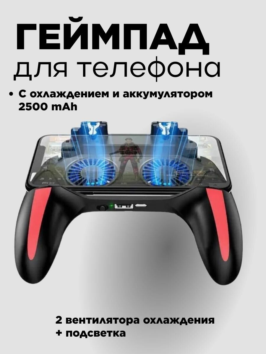 Геймпад для телефона с кулером и аккумулятором