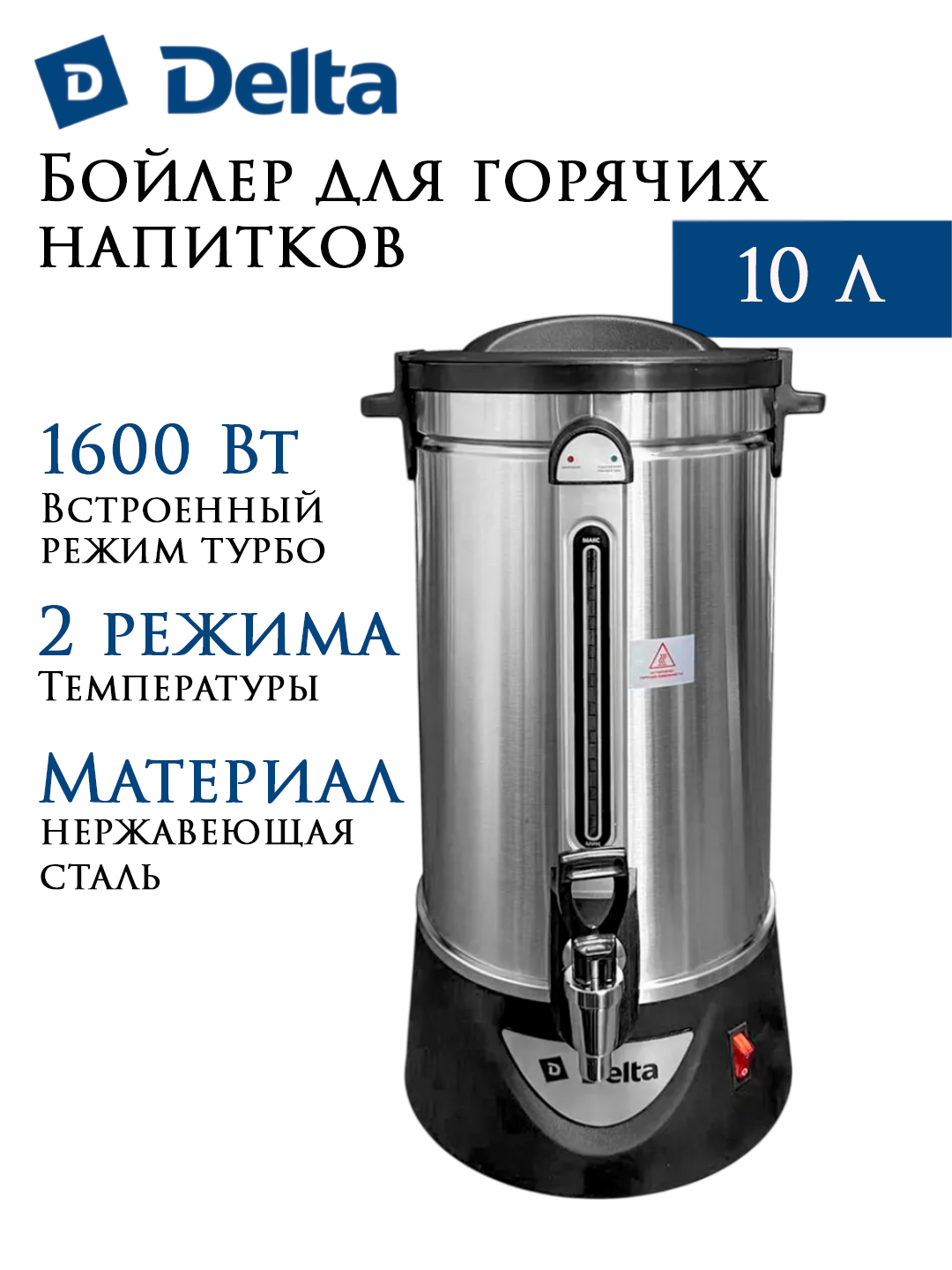 Бойлер для горячих напитков DELTA D-502N, 1600Вт, 10л, механический, черный