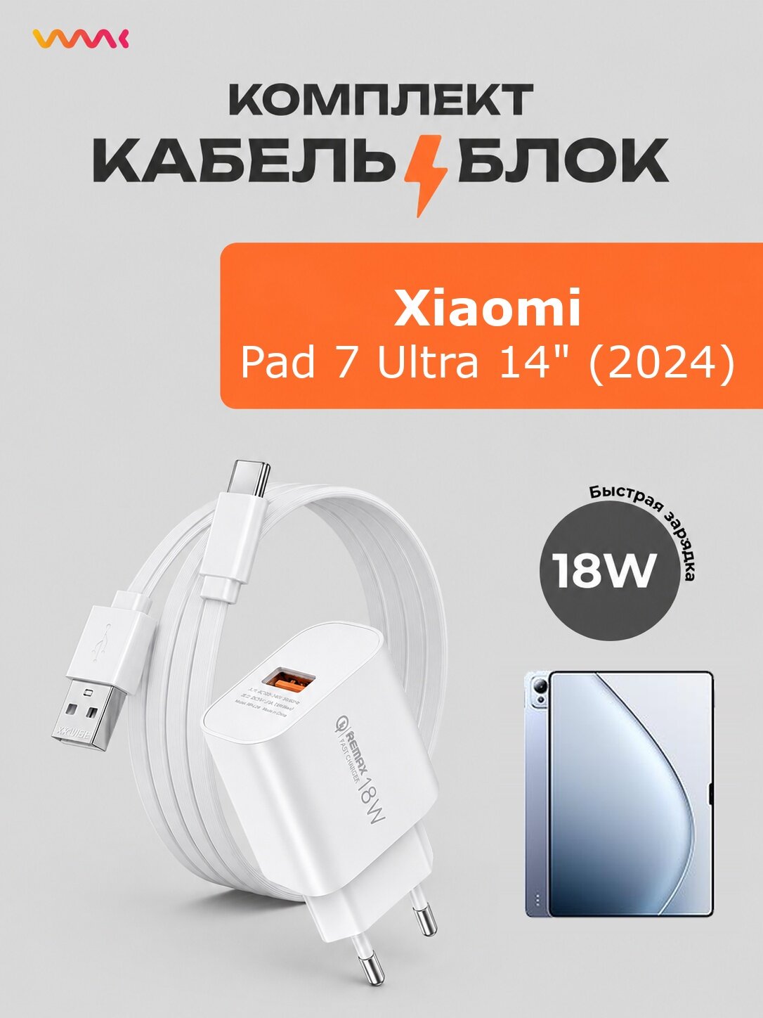 Комплект для Xiaomi Pad 7 Ultra 14: блок 18W + кабель USB Type-C 1 м