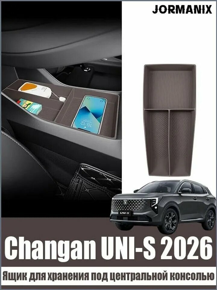 Ящик для хранения под центральной консолью Changan UNI-S 2026, Changan UNI-S 2026 аксессуары