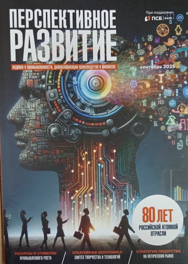 Журнал Перспективное развитие сентябрь 2025