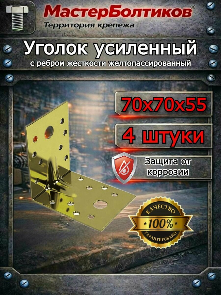 Уголок усиленный с ребром жесткости КР/KUU 70х70х55 желтопассивированная