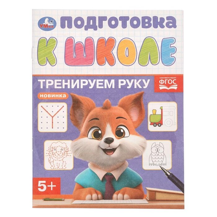 Обучающая брошюра «Подготовка к школе. Тренируем руку» 5+, 145×190 мм 16 стр.