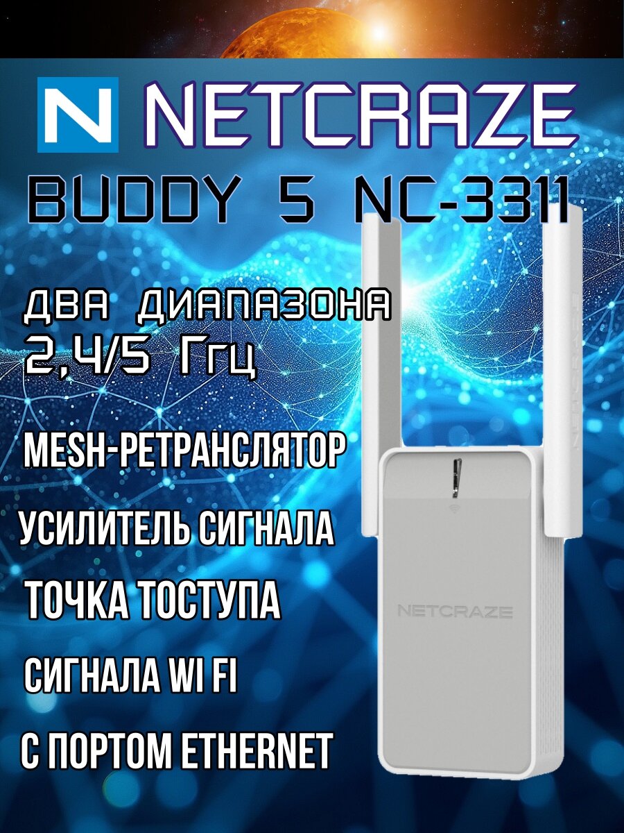 Усилитель сигнала Wi-Fi Netcraze Buddy 5 NC-3311, 2.4 ГГц, 5 ГГц до 867 Мбит/с, Mesh-ретранслятор бесшовный репитер