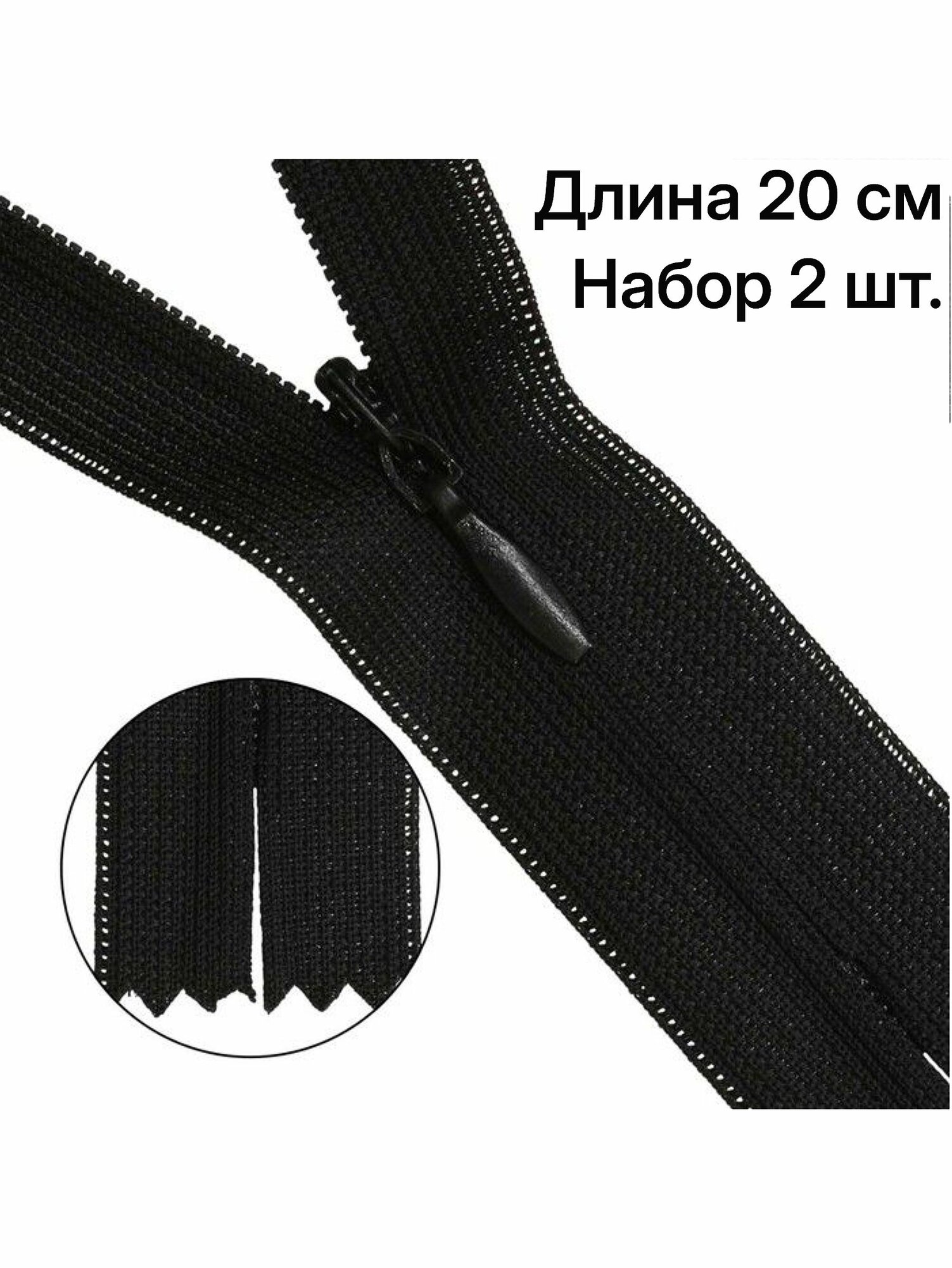 Молния потайная 20см набор 2шт. неразъемная цвет черный