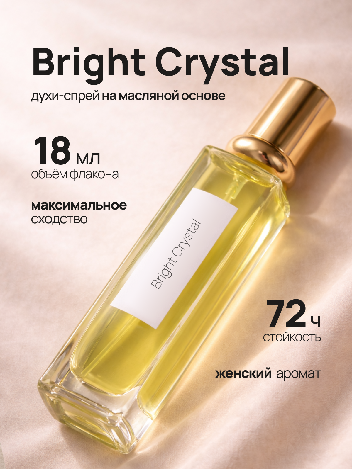 Духи по мотивам женские Брайт Кристалл, Bright Crystal 18 мл