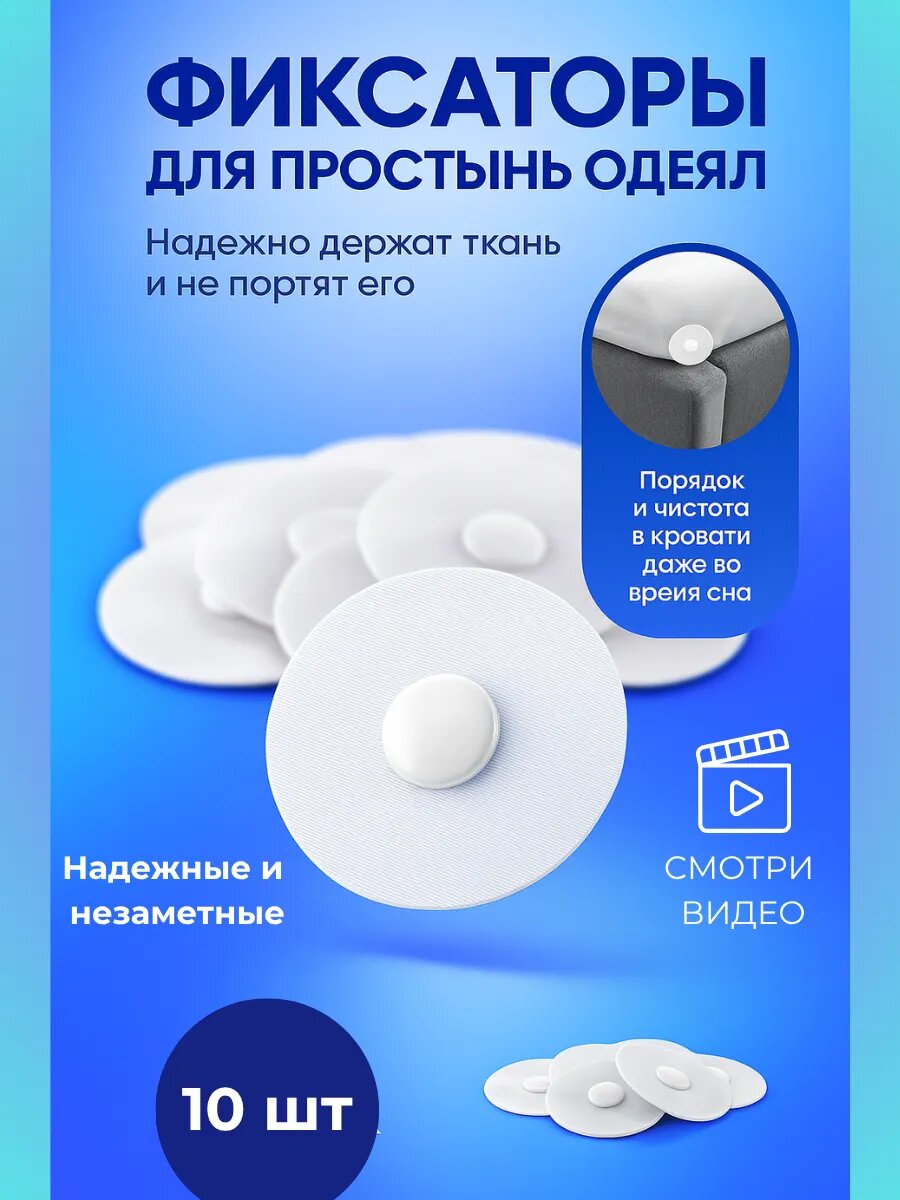 Держатели простыней и одеял с кнопкой 10 шт фиксаторы
