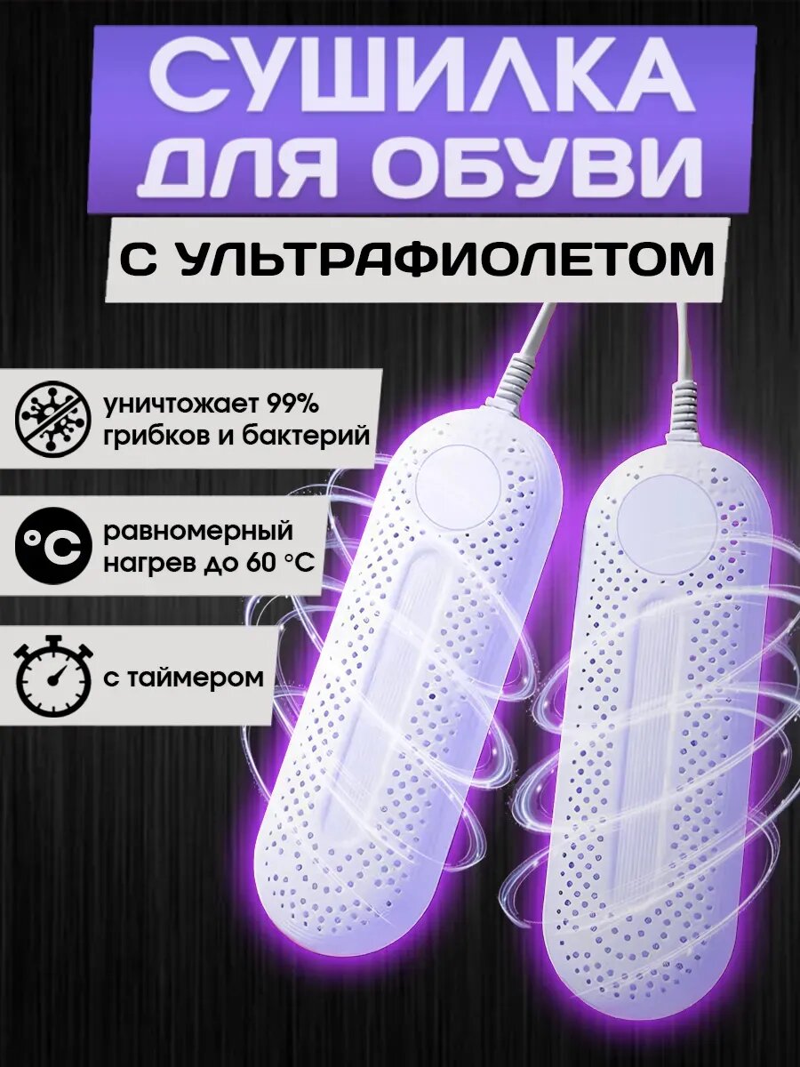 Сушилка для обуви электрическая ультрафиолетовая