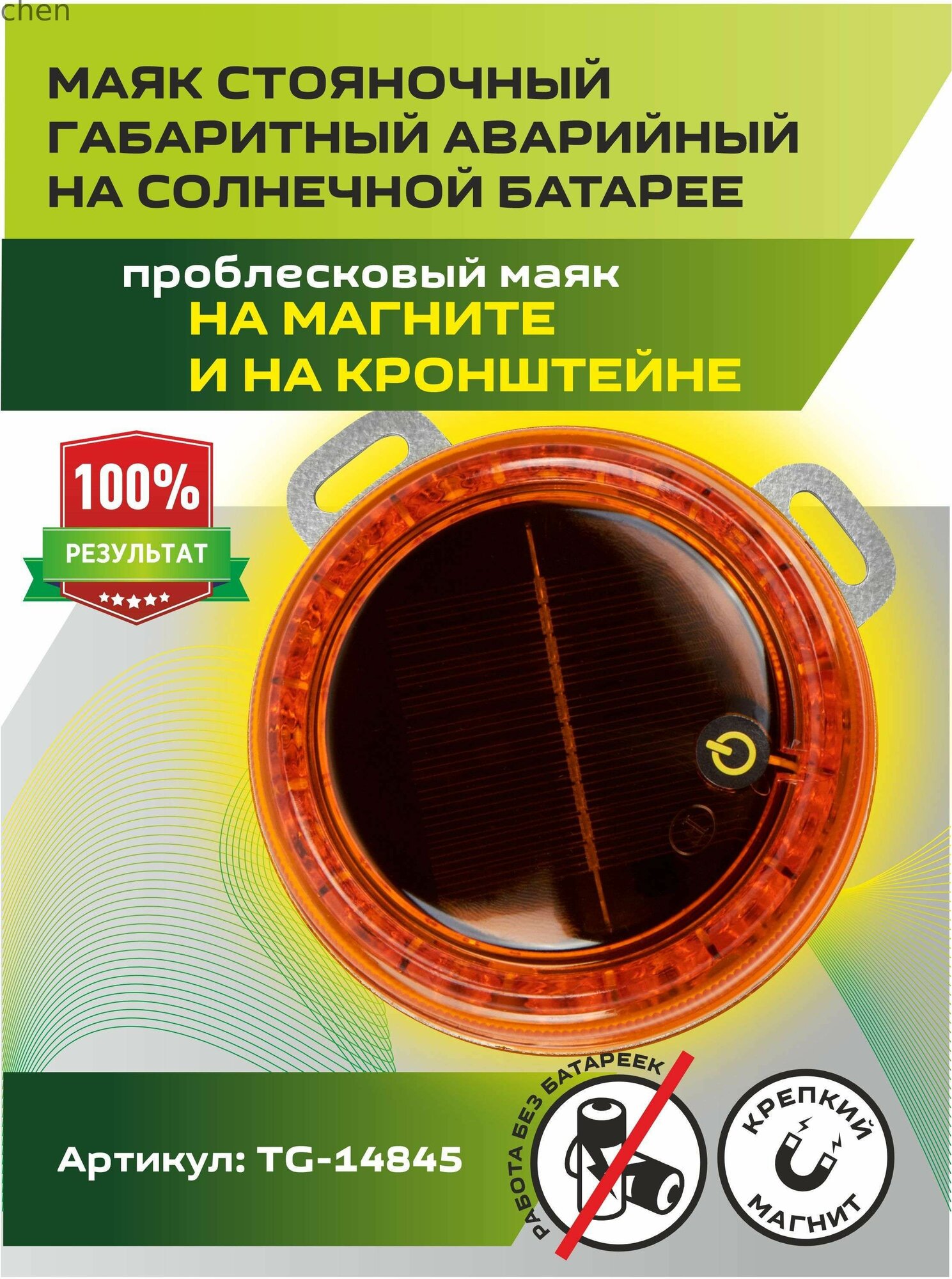 Маяк светодиодный на солнечной батарее 16LED D 105мм магнит + кронштейн