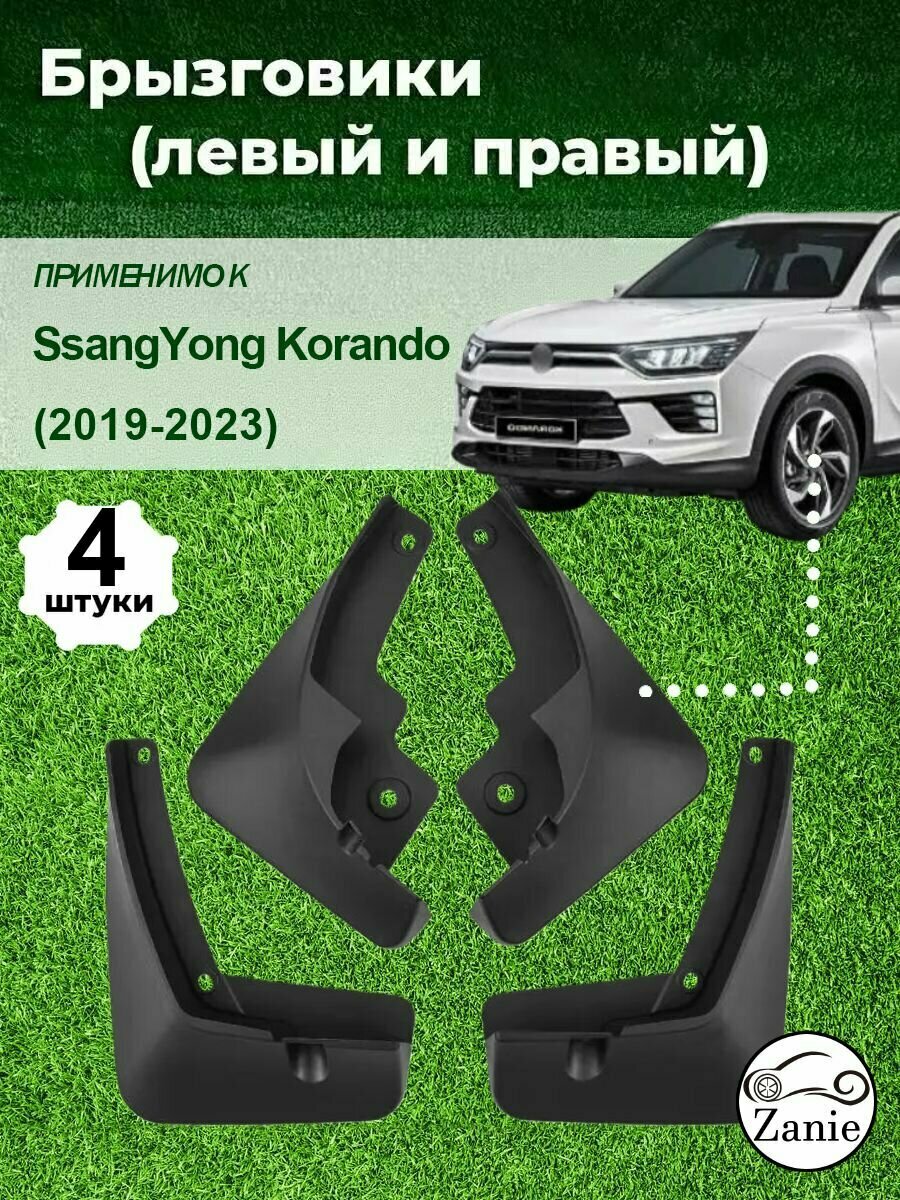 Брызговики SsangYong Korando 2019-2023 г. в, комплект 4 шт, передние и задние