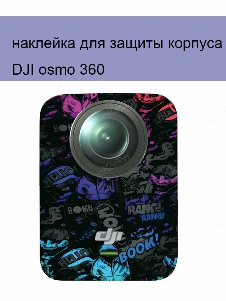 Наклейка для защиты корпуса DJI osmo 360