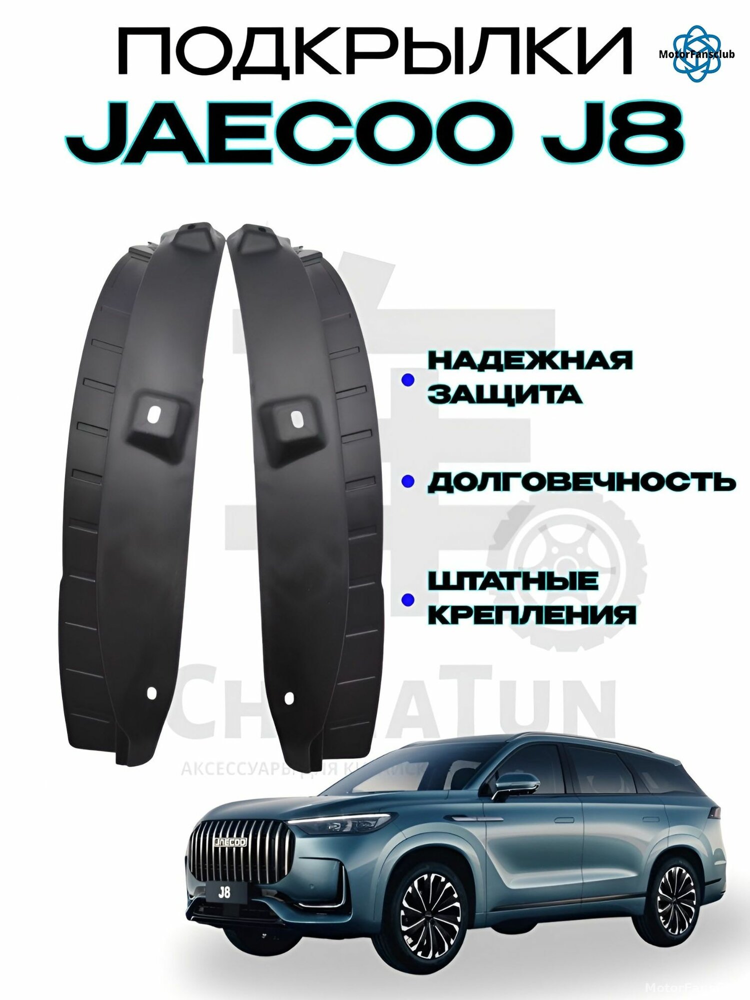 MotorFansClub Подкрылки, 1 шт.