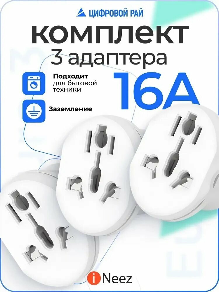Переходник с китайской вилки на евровилку 3 шт адаптер для российской розетки, белый, для зарядных устройств и техники