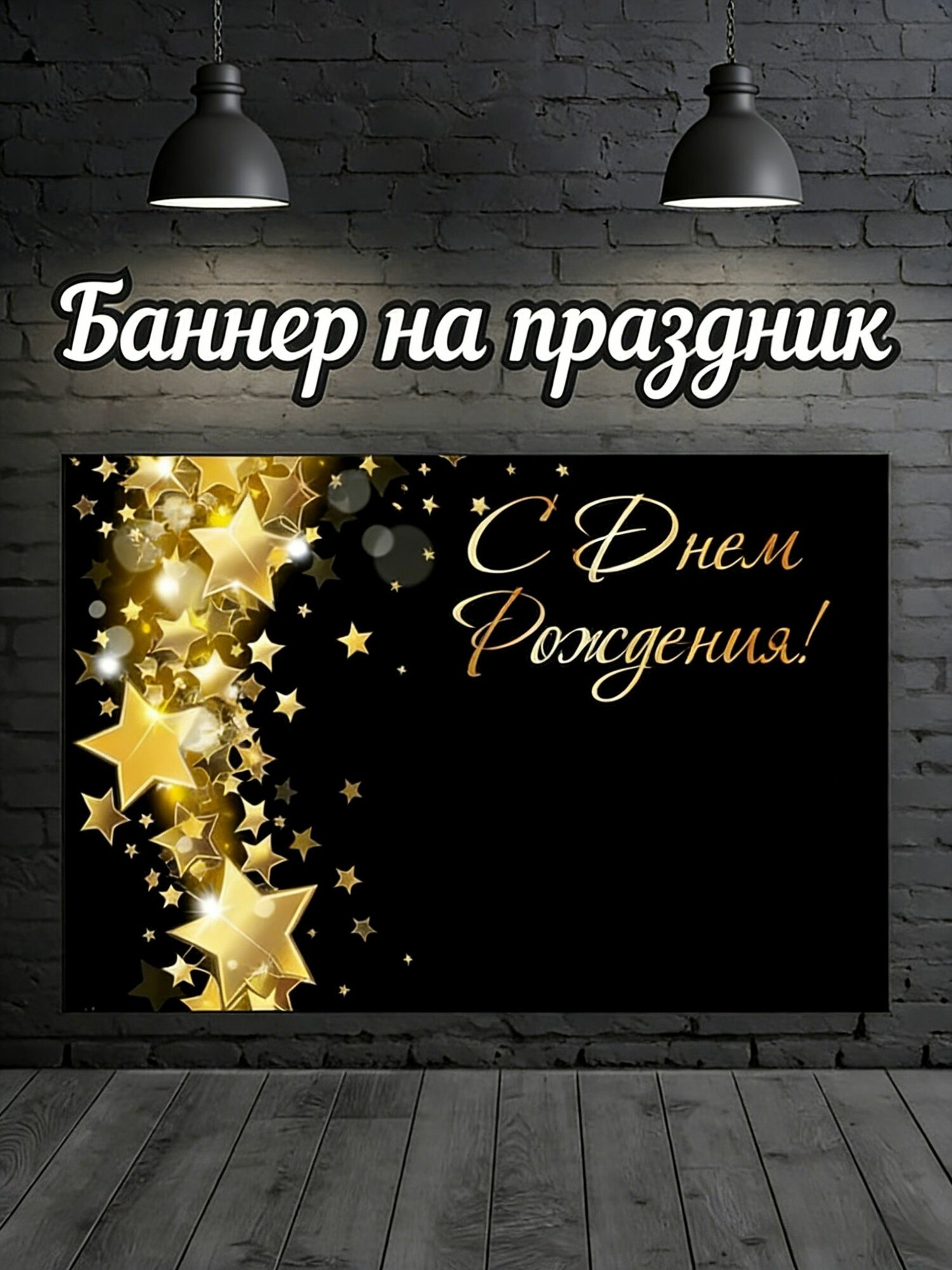 150*100 Фотозона на день рождения, баннер, фон для фотозоны мужчине, женщине