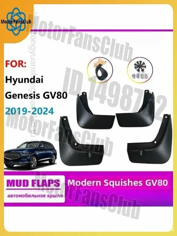 MotorFansClub Крыло автомобильное, арт. Брызговики для Genesis GV80 2019-2024 шт, передние и задни