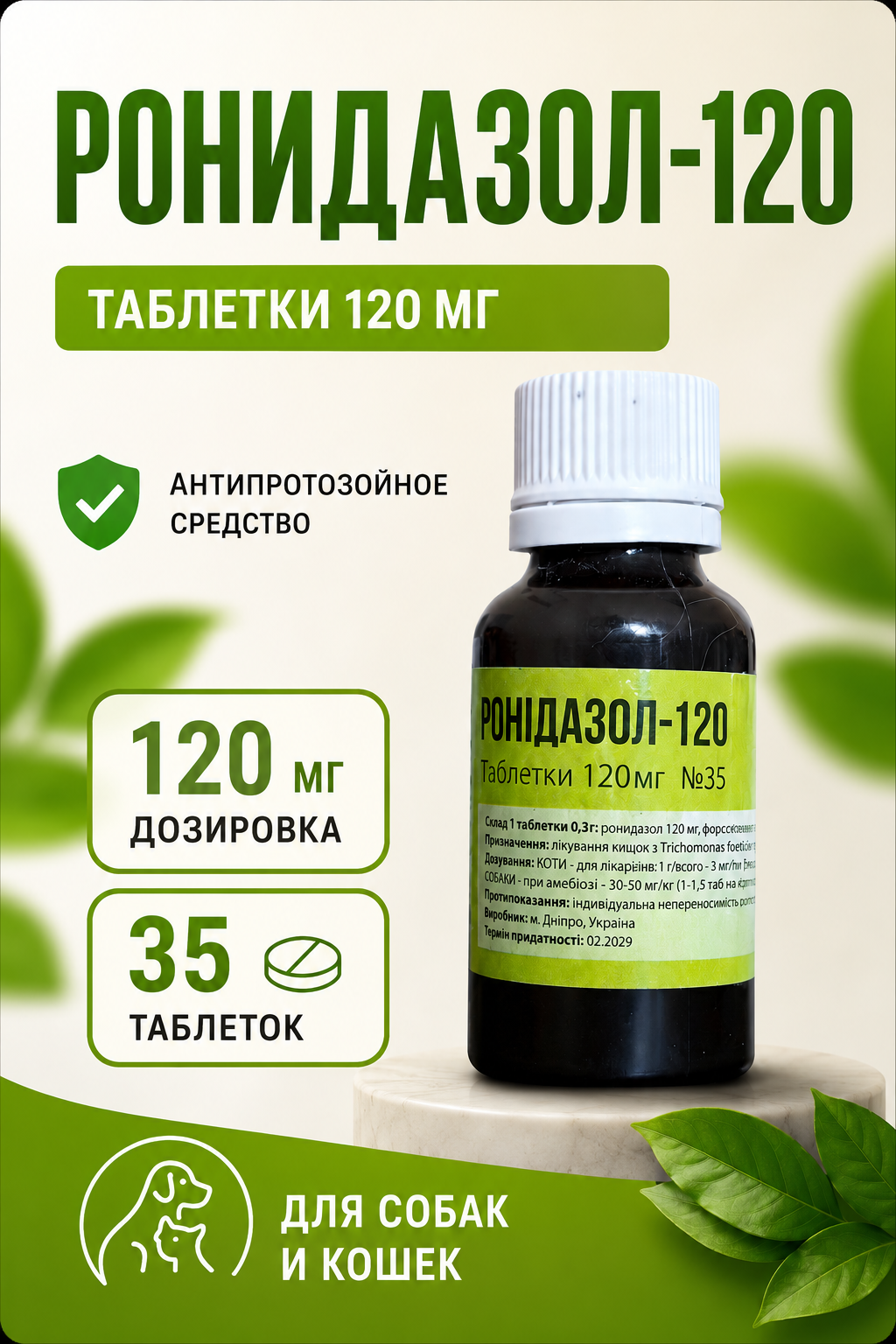 Ронидазол ( Ronidazol ) для животных, 1 флакон 120 мг ,35 таб .