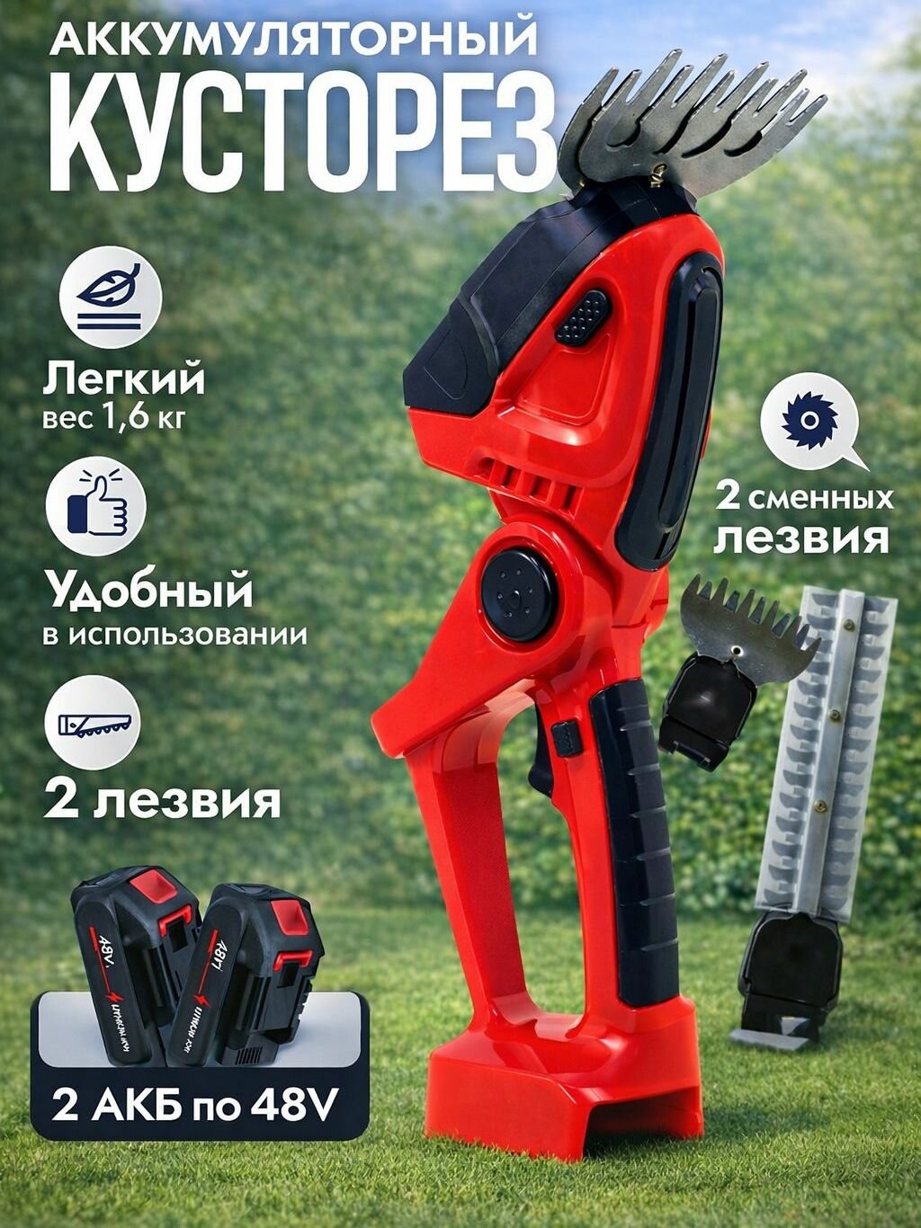 Кусторез аккумуляторный садовый, 2 АКБ