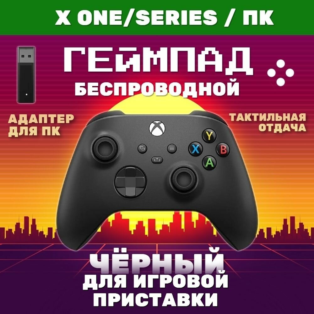 Геймпад Геймпад Microsoft Xbox One and Series S/X Controller + беспроводной адаптер PC, Bluetooth, черный