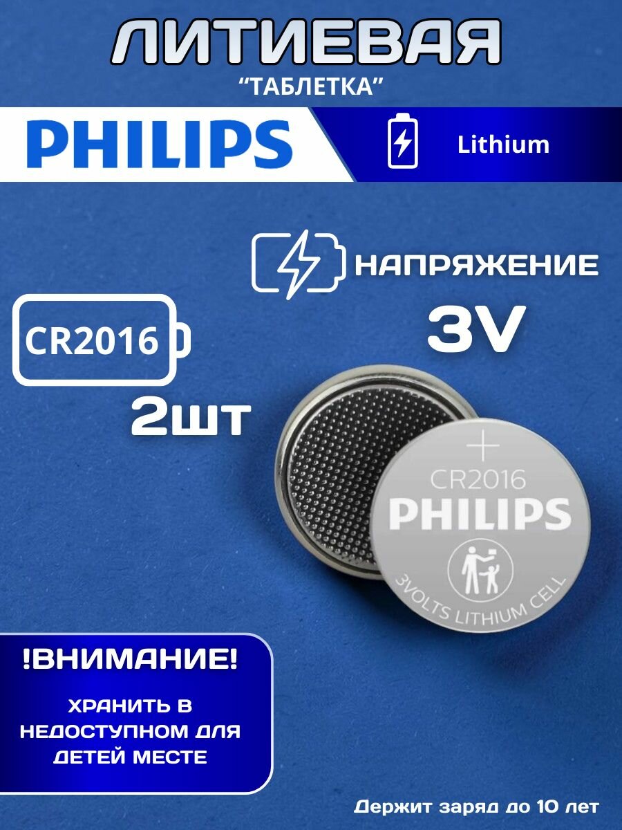 Батарейки Philips литиевые/ "таблетка"/Lithium/ 2016 (CR2016)/ блистер 2шт.