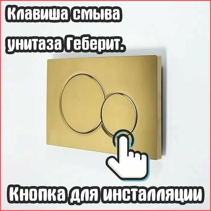 Кнопка для инсталляции GEBERIT SIGMA 01 золото. бронза. Клавиша смыва унитаза Геберит.