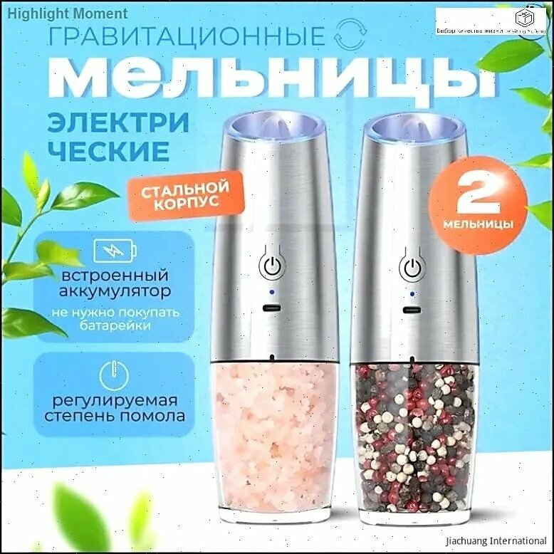Электромельница1 упаковка