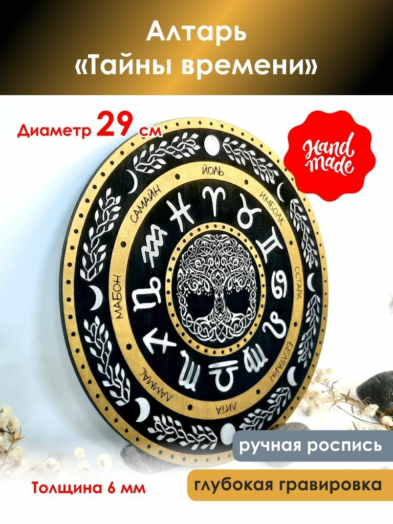 Деревянный алтарь "Тайны времени", диаметр 29 см, березовая фанера — фото 1