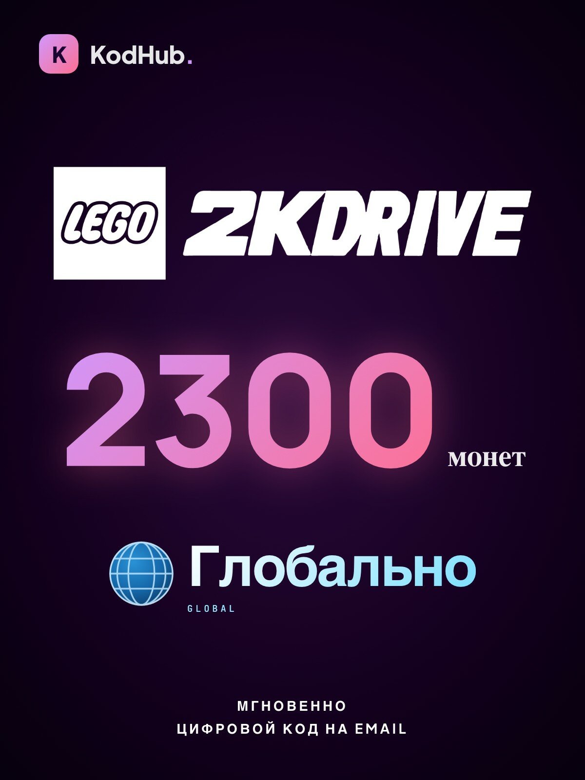 Игровая валюта LEGO 2K Drive — 2300 монет | Xbox и PC | глобально | Цифровой код