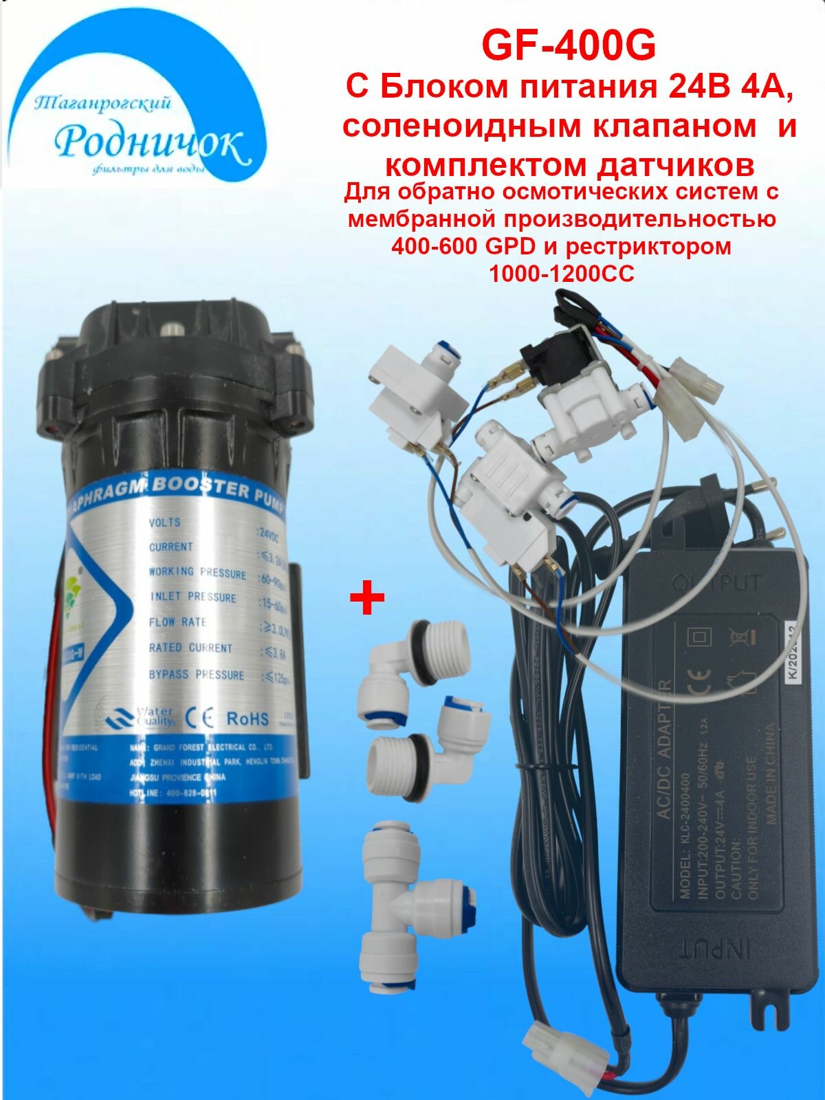Устройство повышения давления (набор "Сделай Сам") с насосом Grand Forest GF 400G, блоком питания, соленоидным клапаном и набором датчиков