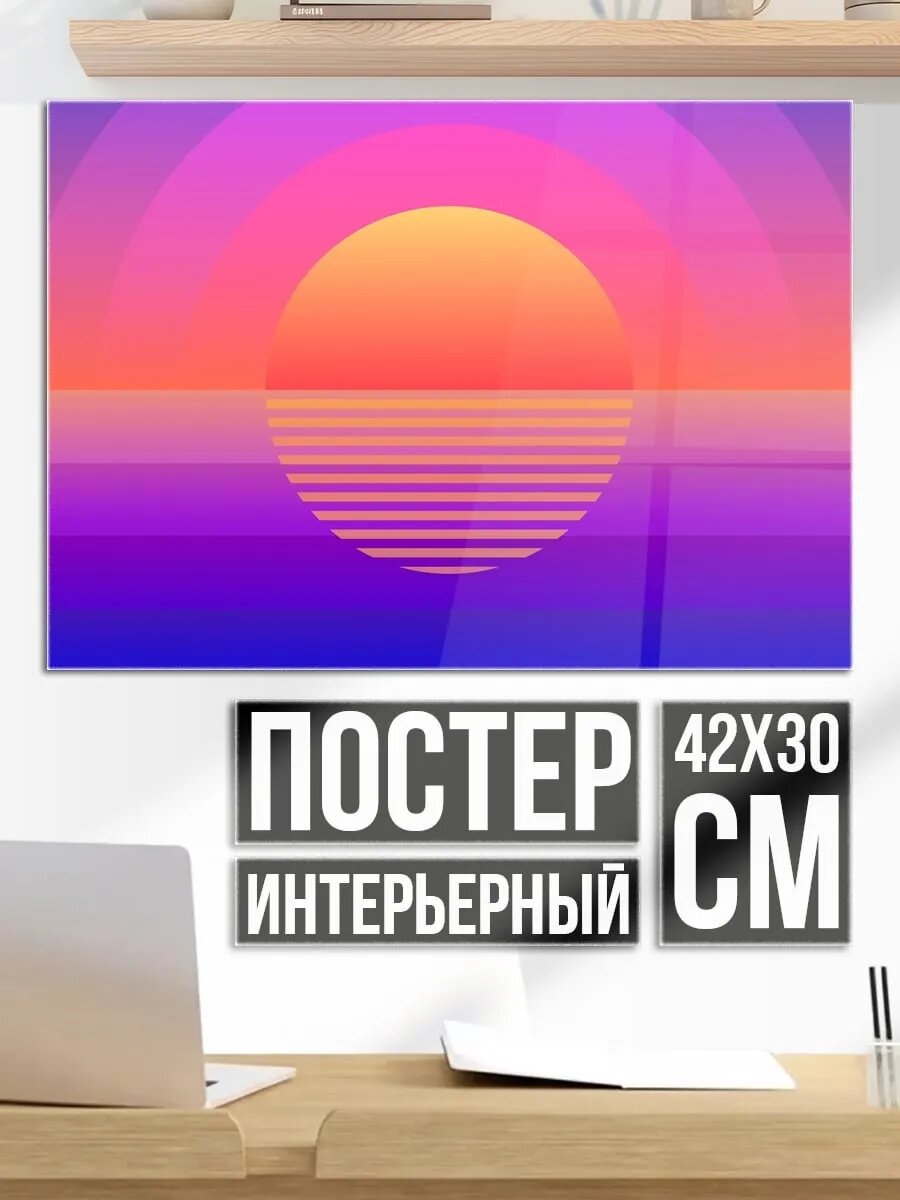 Плакат постер Ретро закат графика
