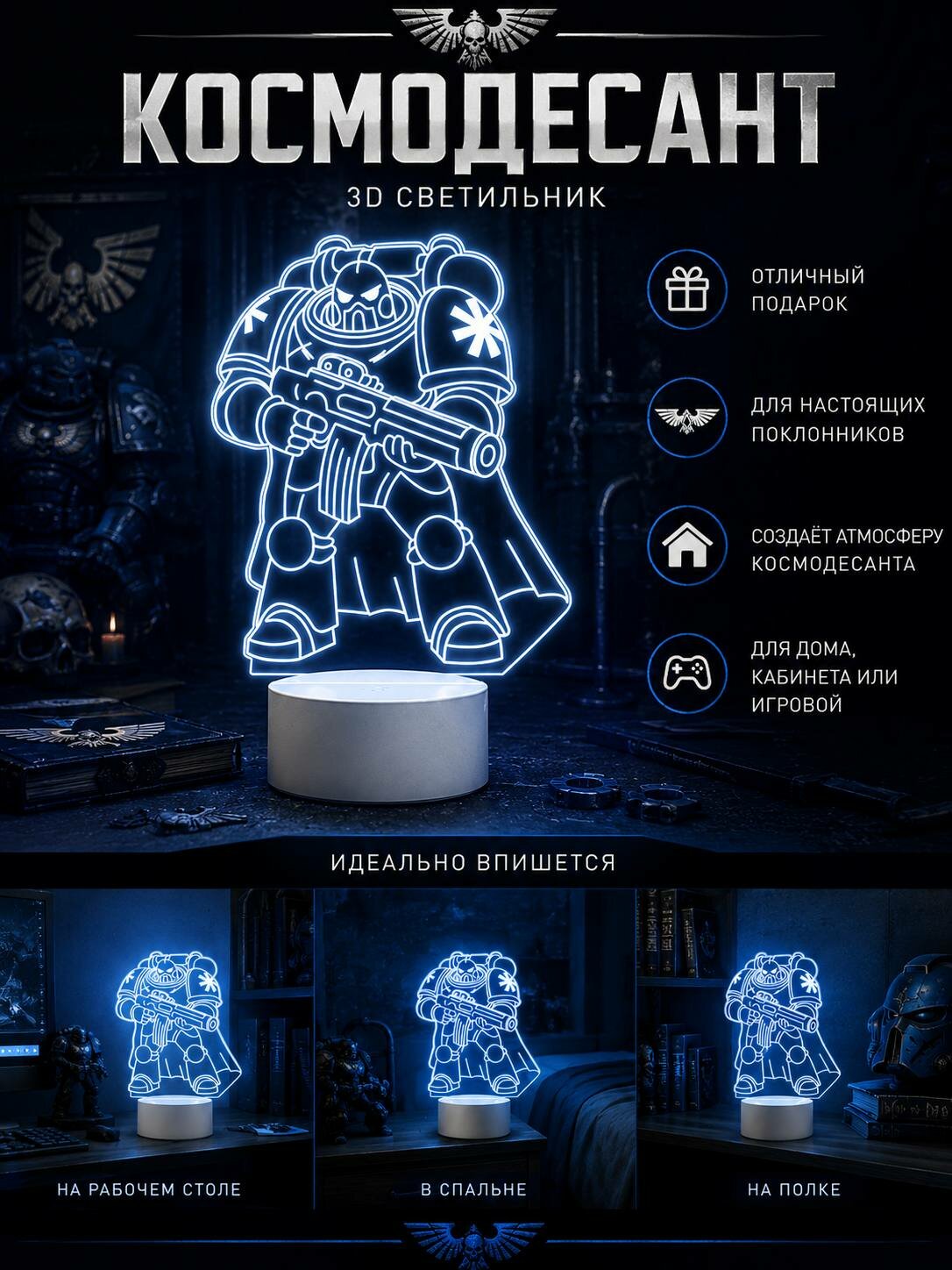 3D-Светильник Космодесантник warhammer 40000
