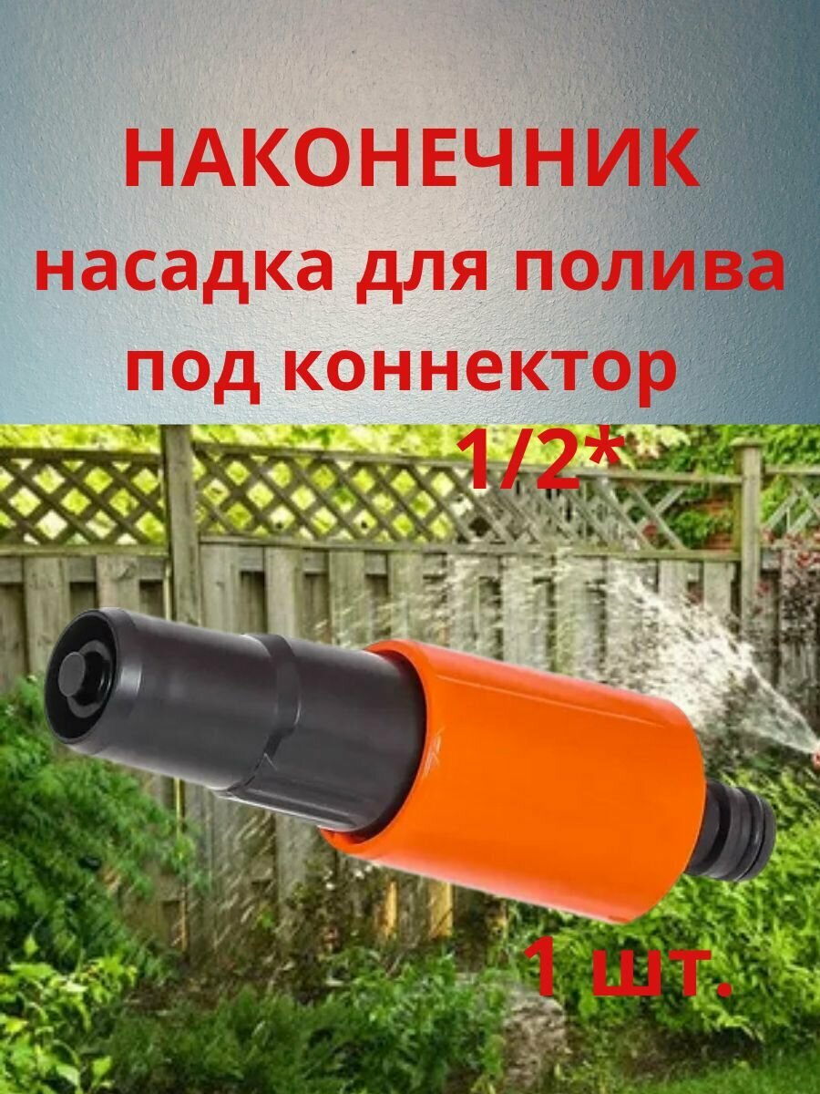 Насадка наконечник для полива быстросъемный для шланга 1/2 под коннектор - 1 шт.