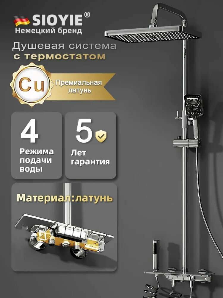 SIOYIE Душевой комплект хром