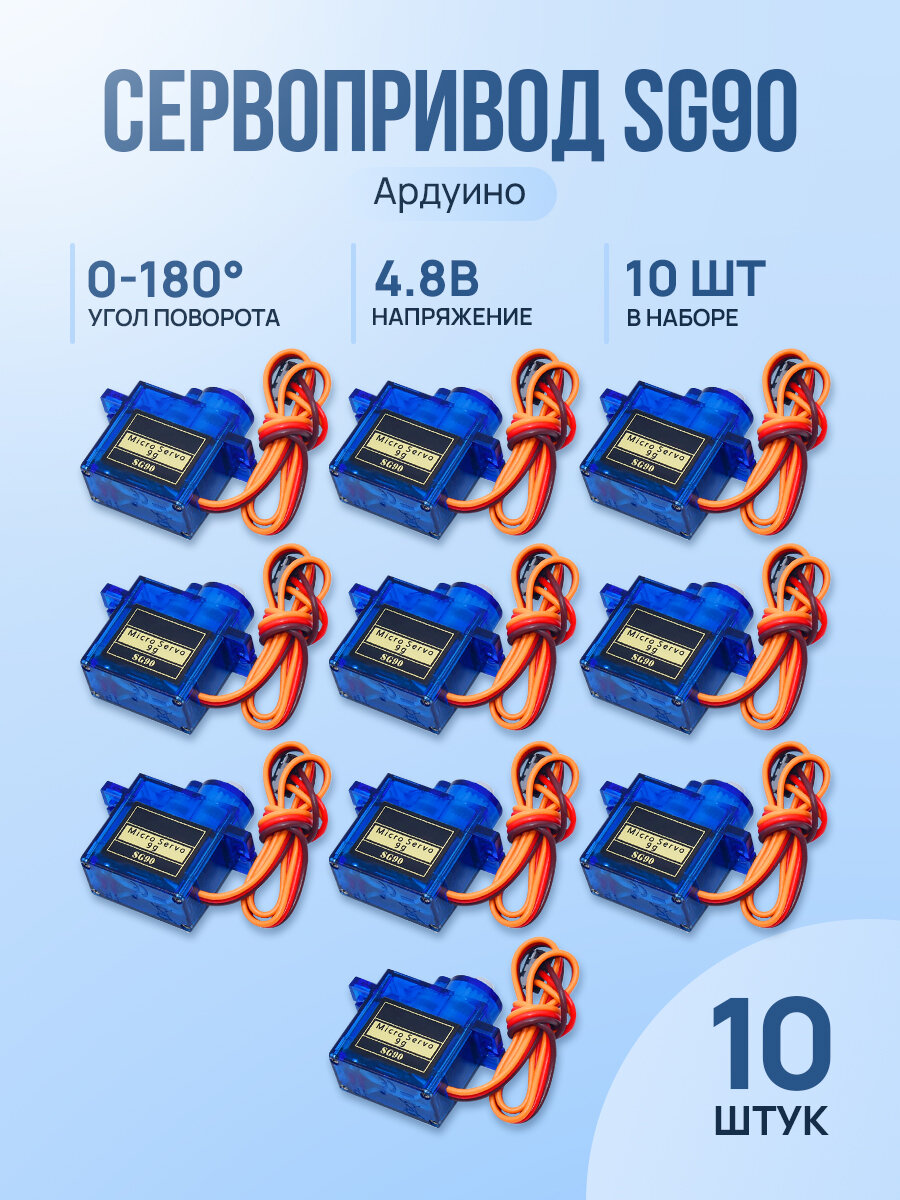 Сервопривод Ардуино SG90 / Сервомотор SG-90 180 / Micro Servo Arduino, 10 штук