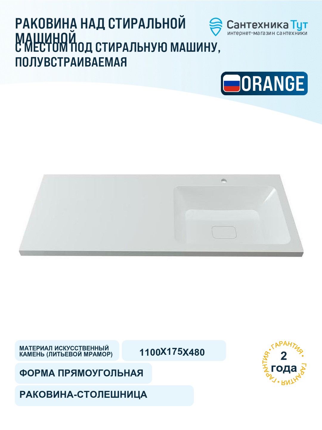 Раковина Orange 110 R ST-110RAR с местом под стиральную машину Белая искусственный камень